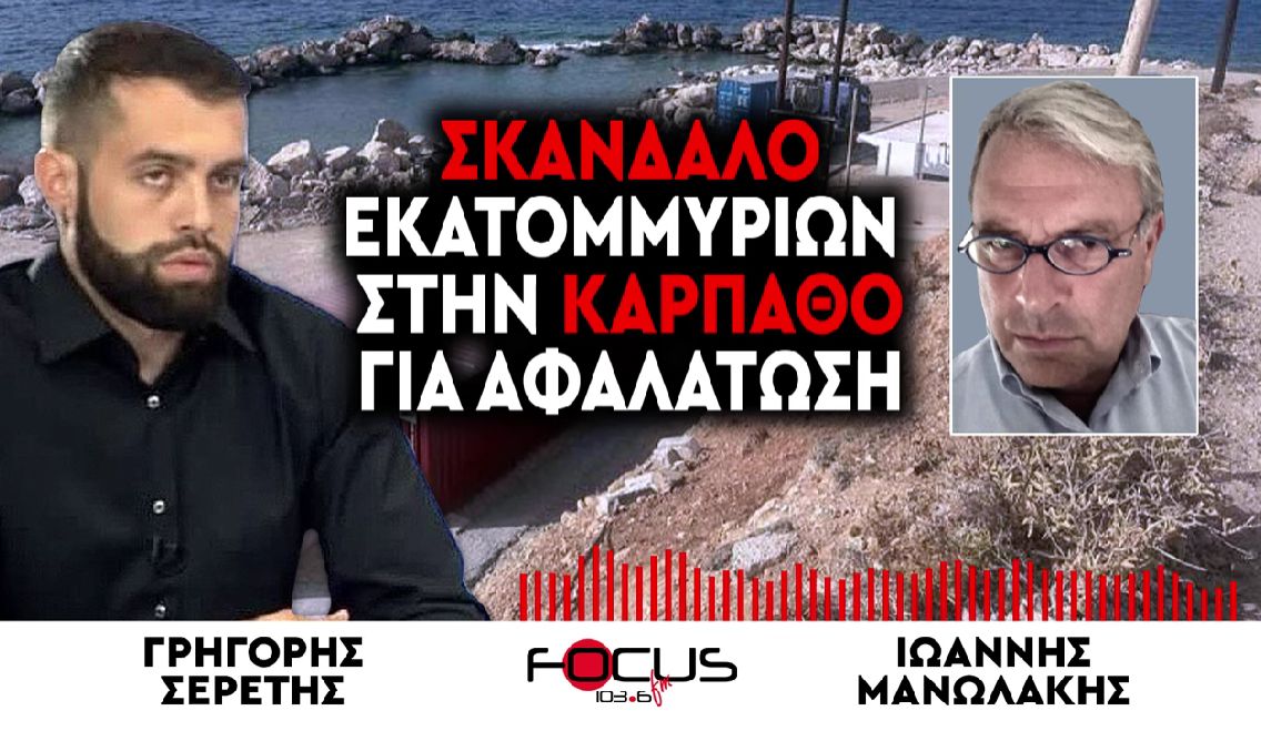 ΣΚΑΝΔΑΛΟ Εκατομμυρίων στην Κάρπαθο για Αφαλάτωση! Γνώριζε ο κ ...