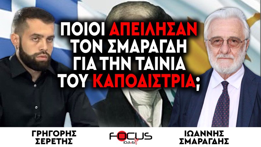 ΠΟΙΟΙ ΑΠΕΙΛΗΣΑΝ ΤΟΝ ΣΜΑΡΑΓΔΗ ΓΙΑ ΤΗΝ ΤΑΙΝΙΑ ΤΟΥ ΚΑΠΟΔΙΣΤΡΙΑ; (ΒΙΝΤΕΟ ...