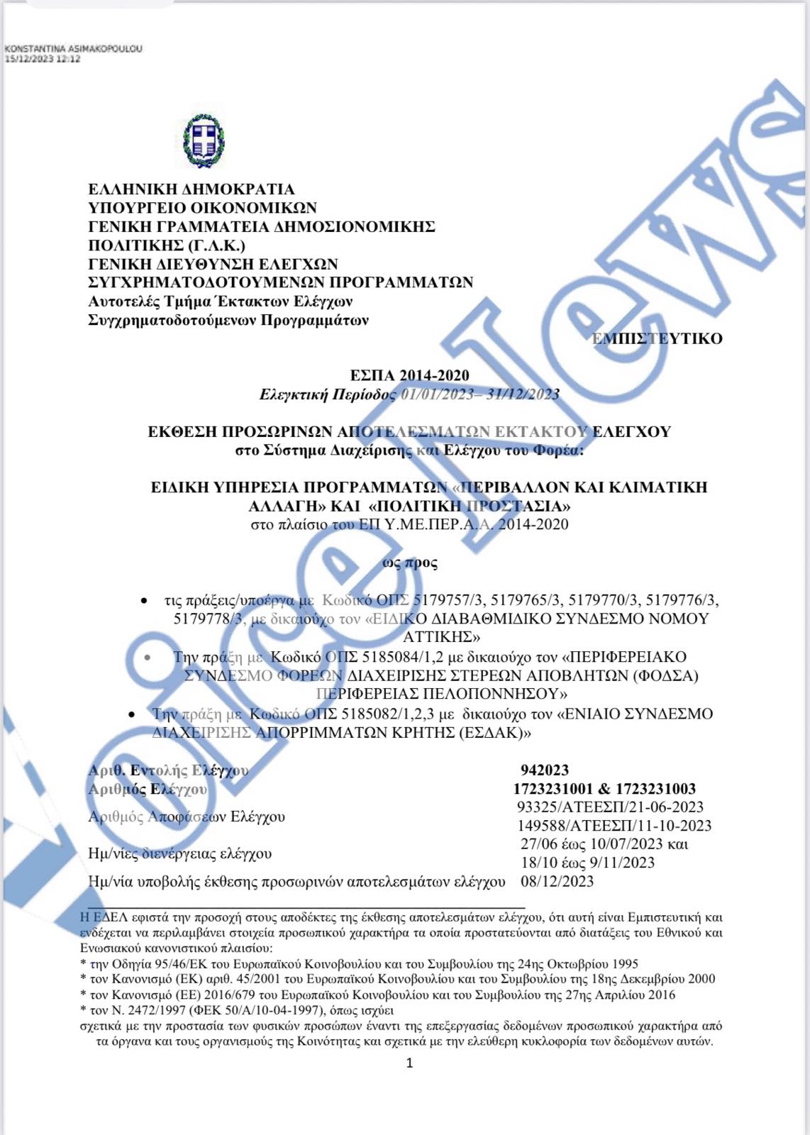 «Σύνοψη Έκτακτου Δημοσιονομικού Ελέγχου για τα Σπιτάκια Ανακύκλωσης ...