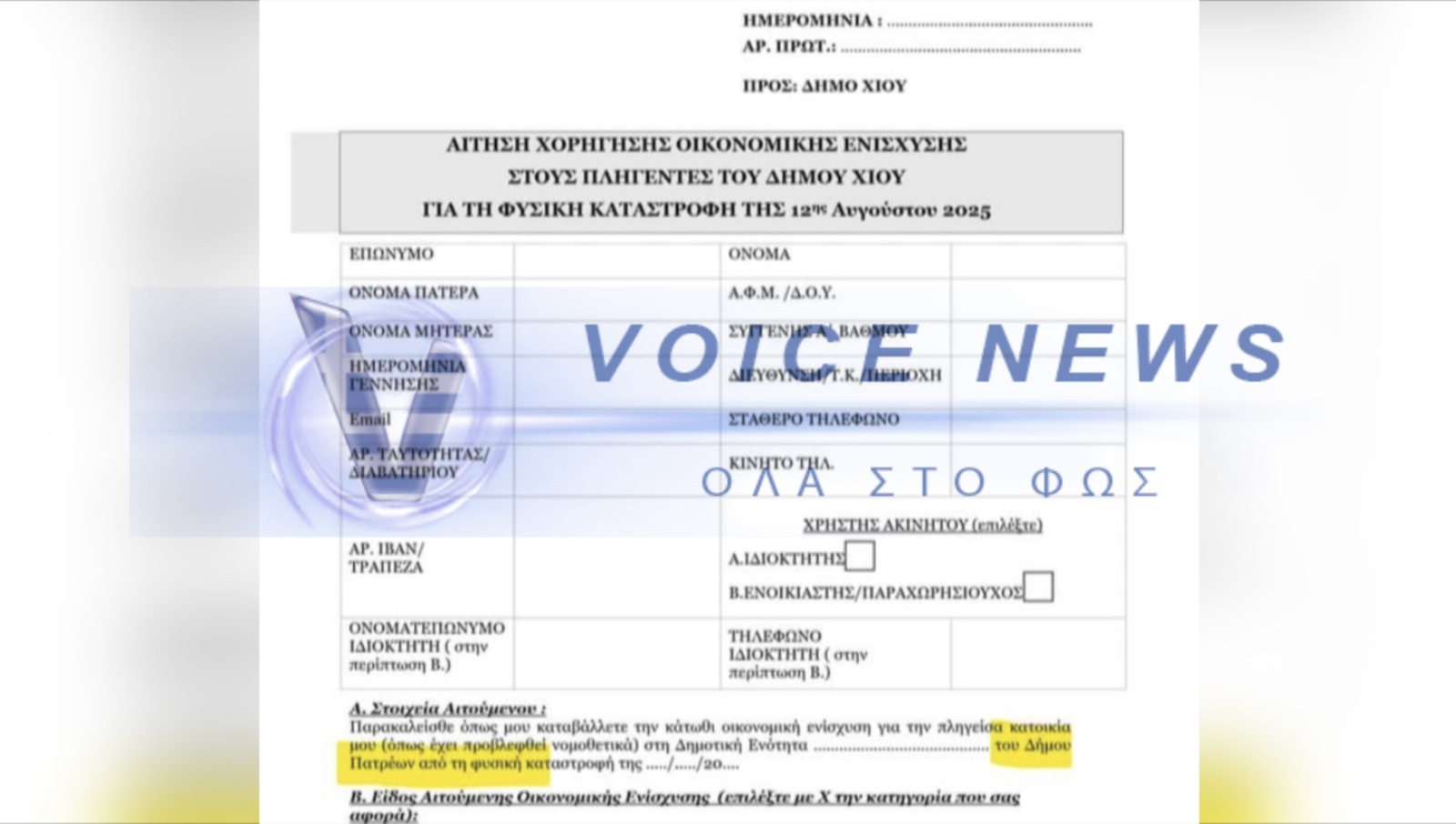 ΚΡΑΤΗΘΕΙΤΕ: ξεφτίλα, ζητούν από ΠΥΡΟΠΛΗΚΤΟΥΣ ΤΗΣ ΧΙΟΥ να δηλώσουν ...