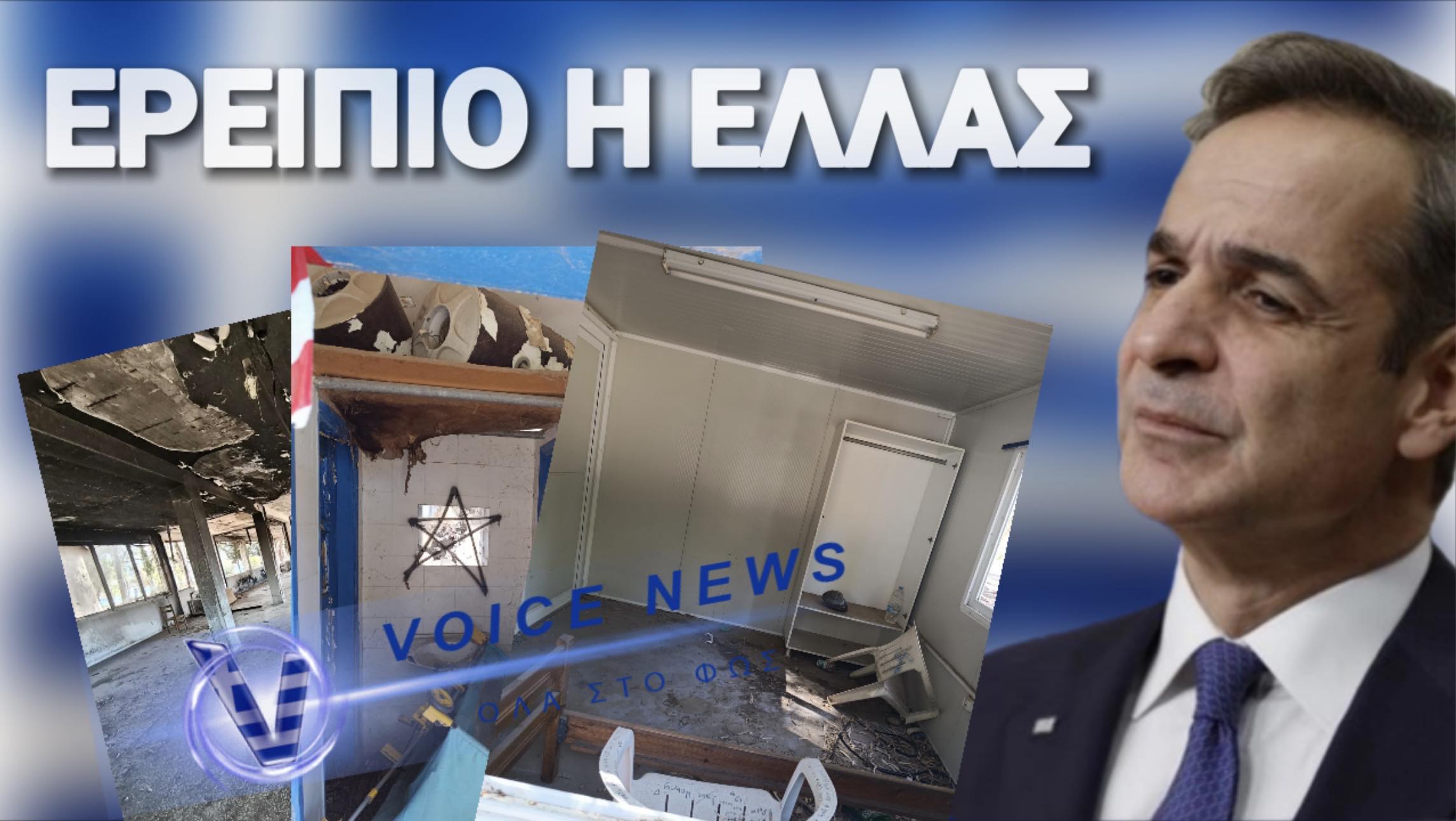 ΓΑΛΑΤΑΣ, ΚΑΒΑΛΑ! Ερείπια αντί για Ελλάδα! Έτσι καταντήσανε την πατρίδα ...