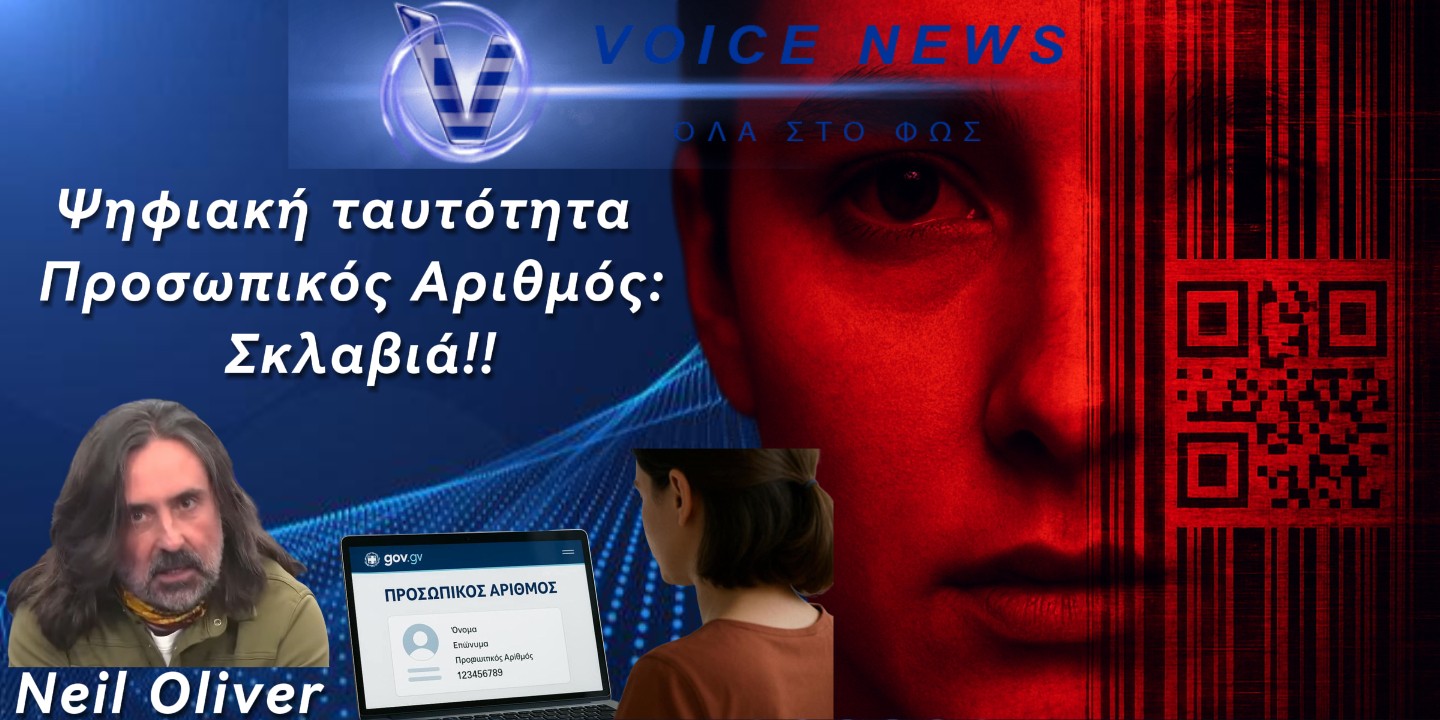 ΨΗΦΙΑΚΗ ΤΑΥΤΟΤΗΤΑ ΚΑΙ ΠΡΟΣΩΠΙΚΟΣ ΑΡΙΘΜΟΣ! ΑΚΟΥΣΤΕ ΤΙ ΛΕΕΙ Ο NEIL OLIVER ...