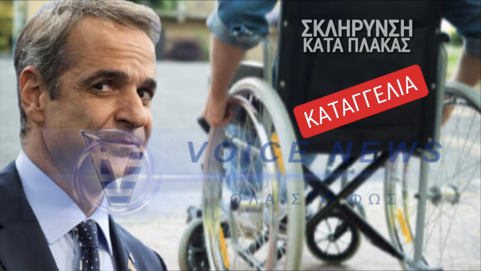 ΑΙΣΧΟΣ! ΕΞΩΔΙΚΟ ΣΤΟΝ ΠΡΩΘΥΠΟΥΡΓΟ! Η ΠΟΛΙΤΕΙΑ ΕΞΟΝΤΩΝΕΙ ΑΜΕΑ ΚΑΙ ...