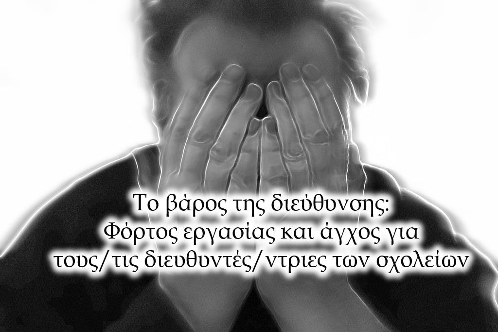 Το βάρος της διεύθυνσης: Φόρτος εργασίας και άγχος για τους/τις ...