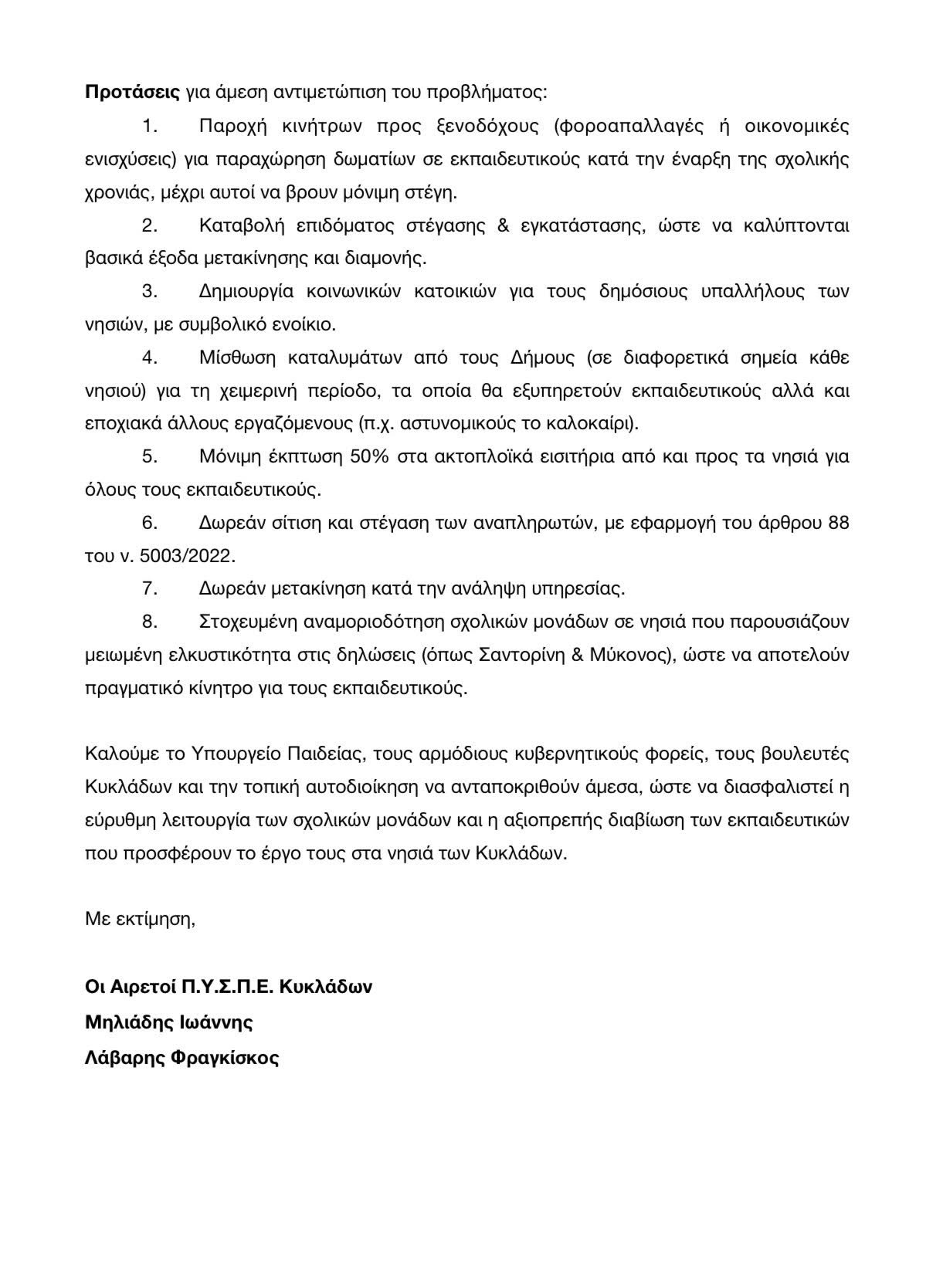 Έκκληση από τους αιρετούς ΠΥΣΠΕ Κυκλάδων: «Αφόρητες συνθήκες για τους ...