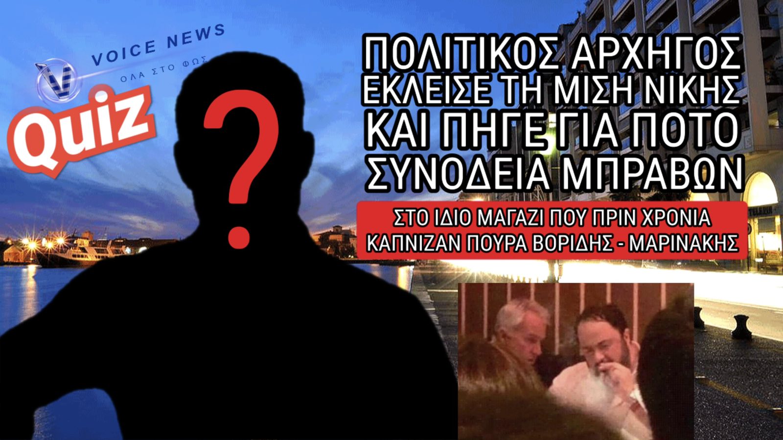 ΠΟΛΙΤΙΚΟΣ ΑΡΧΗΓΟΣ ΤΑ… ΠΙΝΕΙ ΚΑΙ ΟΙ ΜΠΡΑΒΟΙ ΤΟΥ ΚΛΕΙΝΟΥΝ ΤΗΝ ΠΑΡΑΛΙΑΚΗ ...