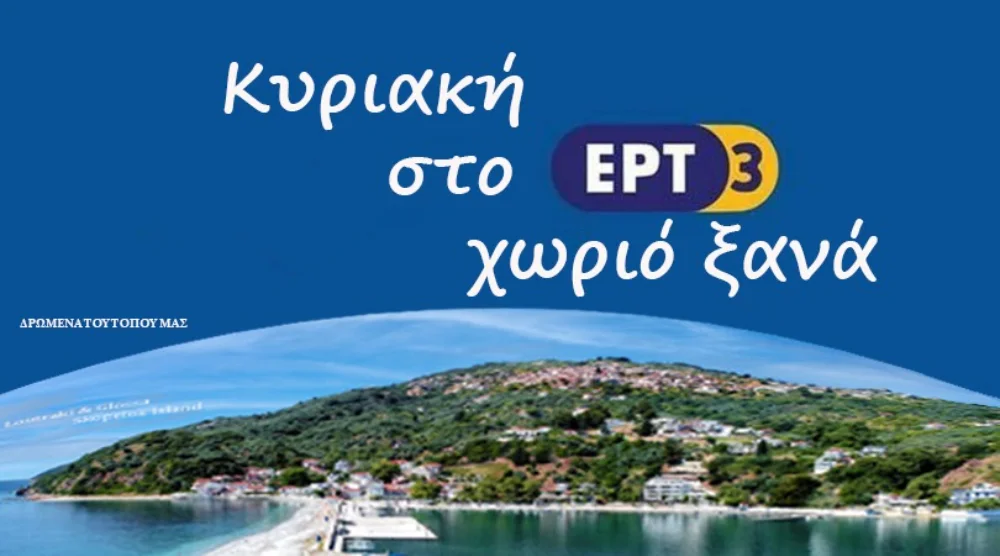 ΣΚΑΝΔΑΛΟ ΧΙΛΙΑΔΩΝ ΕΥΡΩ ΜΕ ΚΟΝΔΥΛΙΑ ΤΩΝ ΔΗΜΩΝ ΓΙΑ ΜΙΑ ΕΚΠΟΜΠΗ ΤΗΣ ΕΡΤ ...
