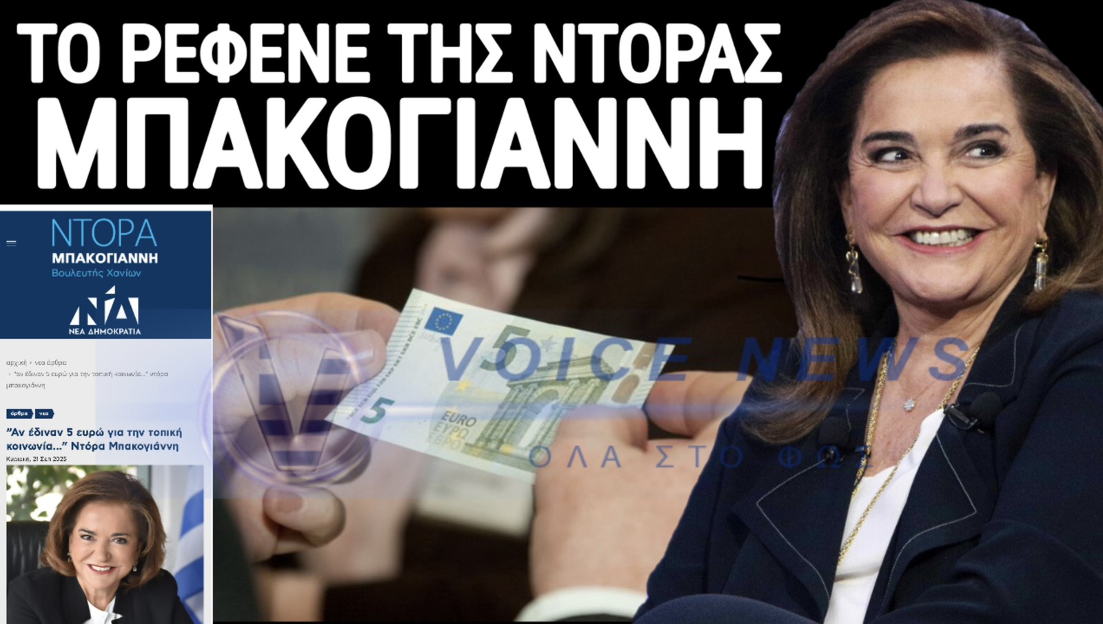 ΤΟ ΤΕΡΜΑΤΙΣΕ Η ΝΤΟΡΑ! ΠΡΟΤΕΙΝΕΙ 5€/ΜΗΝΑ ΡΕΦΕΝΕ ΓΙΑ ΓΙΑΤΡΟΥΣ ...