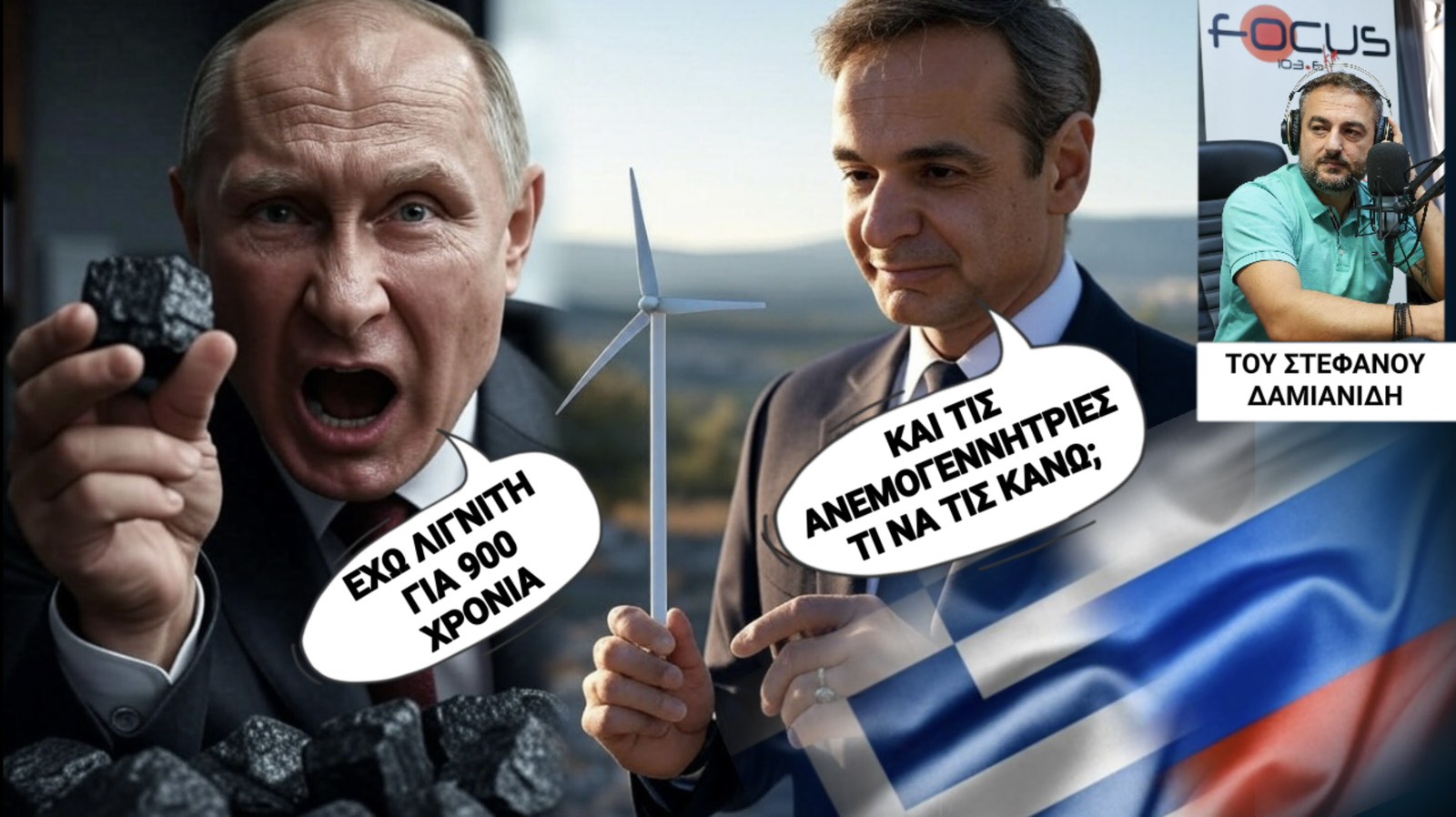 Ο ΠΟΥΤΙΝ ΒΟΜΒΑΡΔΙΣΕ ΤΟΝ ΜΗΤΣΟΤΑΚΗ! ΚΑΙ ΤΩΡΑ ΒΑΛΤΕ ΤΙΣ ΑΝΕΜΟΓΕΝΝΗΤΡΙΕΣ ...