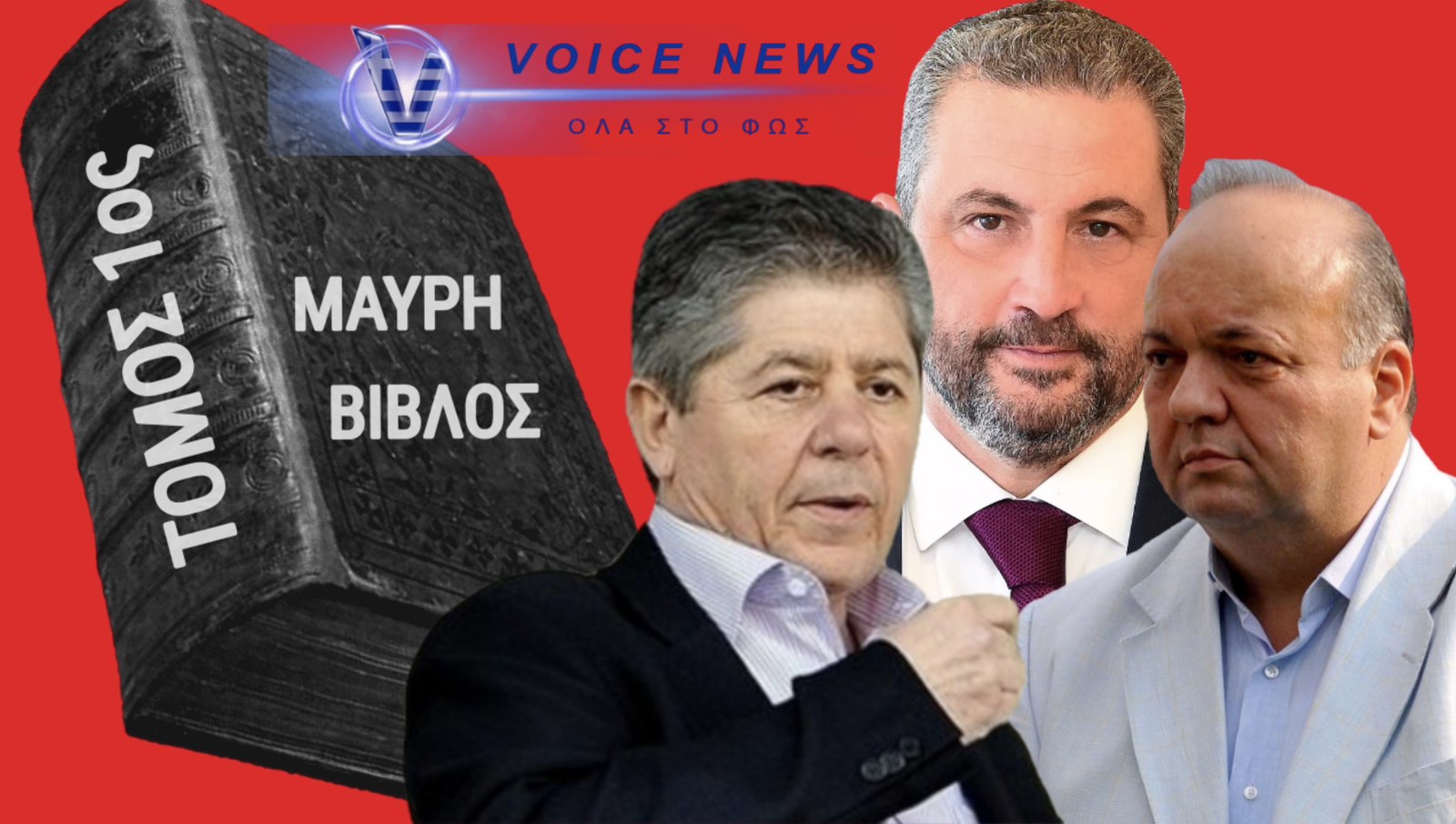ΜΠΑΚΟΣ, ΚΑΫΜΕΝΑΚΗΣ, ΕΞΑΡΧΟΥ: Η ΝΕΑ ΜΑΥΡΗ ΒΙΒΛΟΣ ΤΗΣ ΔΙΑΠΛΟΚΗΣ; - Voice News