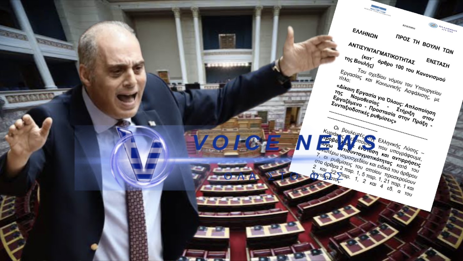 ΣΕΙΣΜΟΣ ΣΤΗ ΒΟΥΛΗ: Η ΑΝΤΙΠΟΛΙΤΕΥΣΗ ΣΥΣΣΩΜΗ ΣΥΝΤΑΣΣΕΤΑΙ ΜΕ ΤΗΝ ΕΛΛΗΝΙΚΗ ...