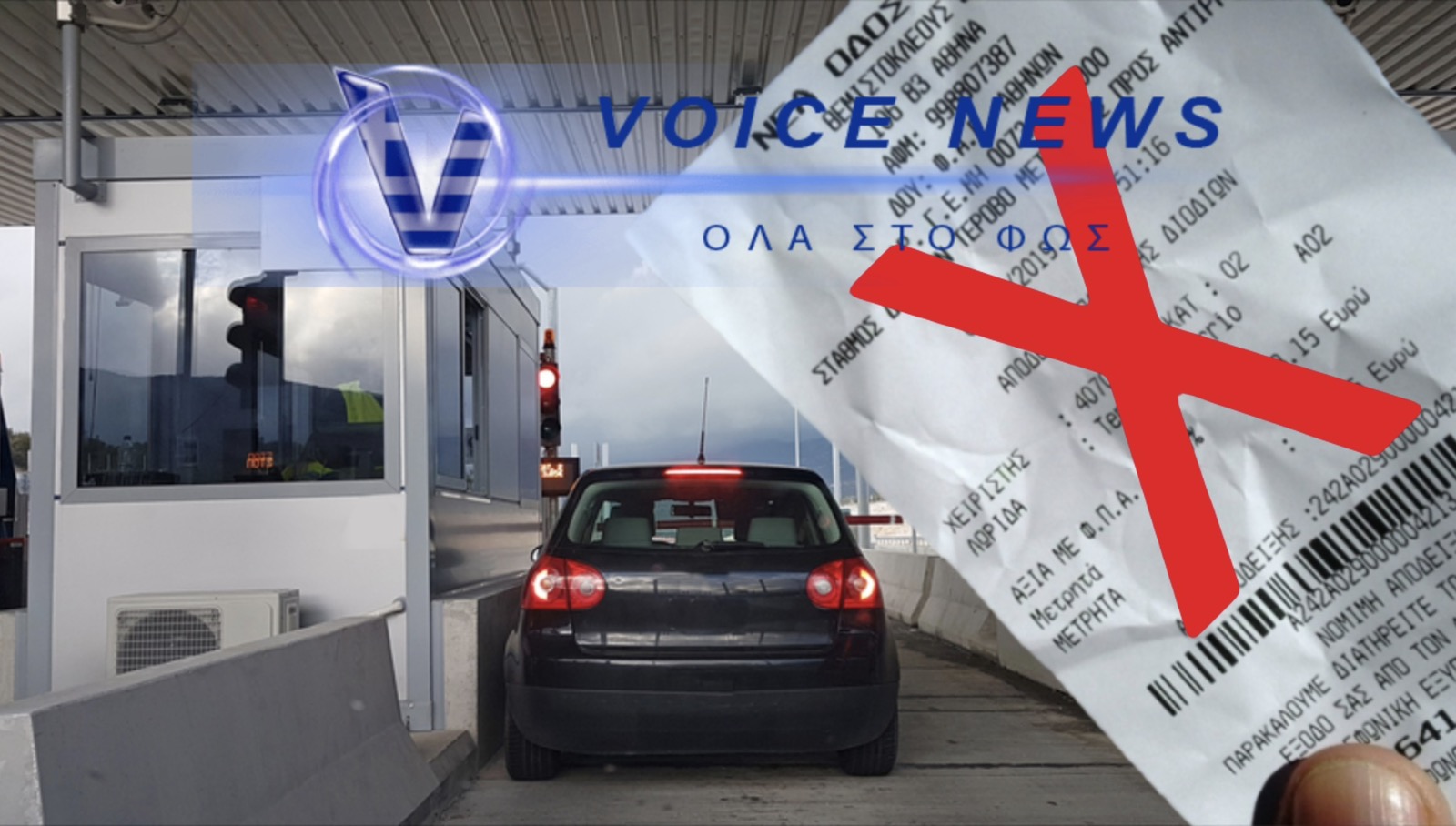 ΔΙΟΔΙΑ ΤΕΛΟΣ ΣΤΗΝ ΥΠΟΧΡΕΩΤΙΚΗ ΑΠΟΔΕΙΞΗ! ΤΙ ΠΡΕΠΕΙ ΝΑ ΚΑΝΕΤΕ!! - Voice News