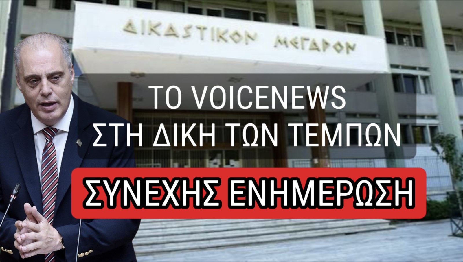 ΔΙΚΗ ΤΩΝ ΤΕΜΠΩΝ – ΣΥΝΕΧΗΣ ΕΝΗΜΕΡΩΣΗ - Voice News