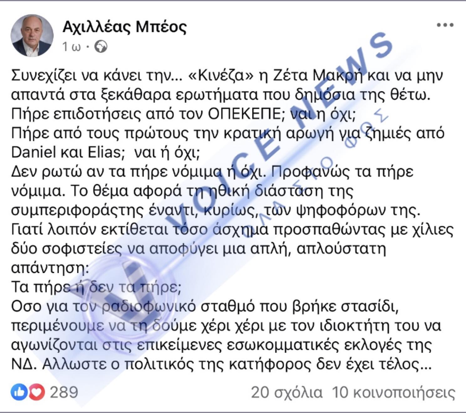 Ο ΜΠΕΟΣ ΚΑΡΦΩΝΕΙ ΤΗΝ ΥΦΥΠΟΥΡΓΟ ΤΟΥ ΜΗΤΣΟΤΑΚΗ ΖΕΤΤΑ ΜΑΚΡΗ! - Voice News