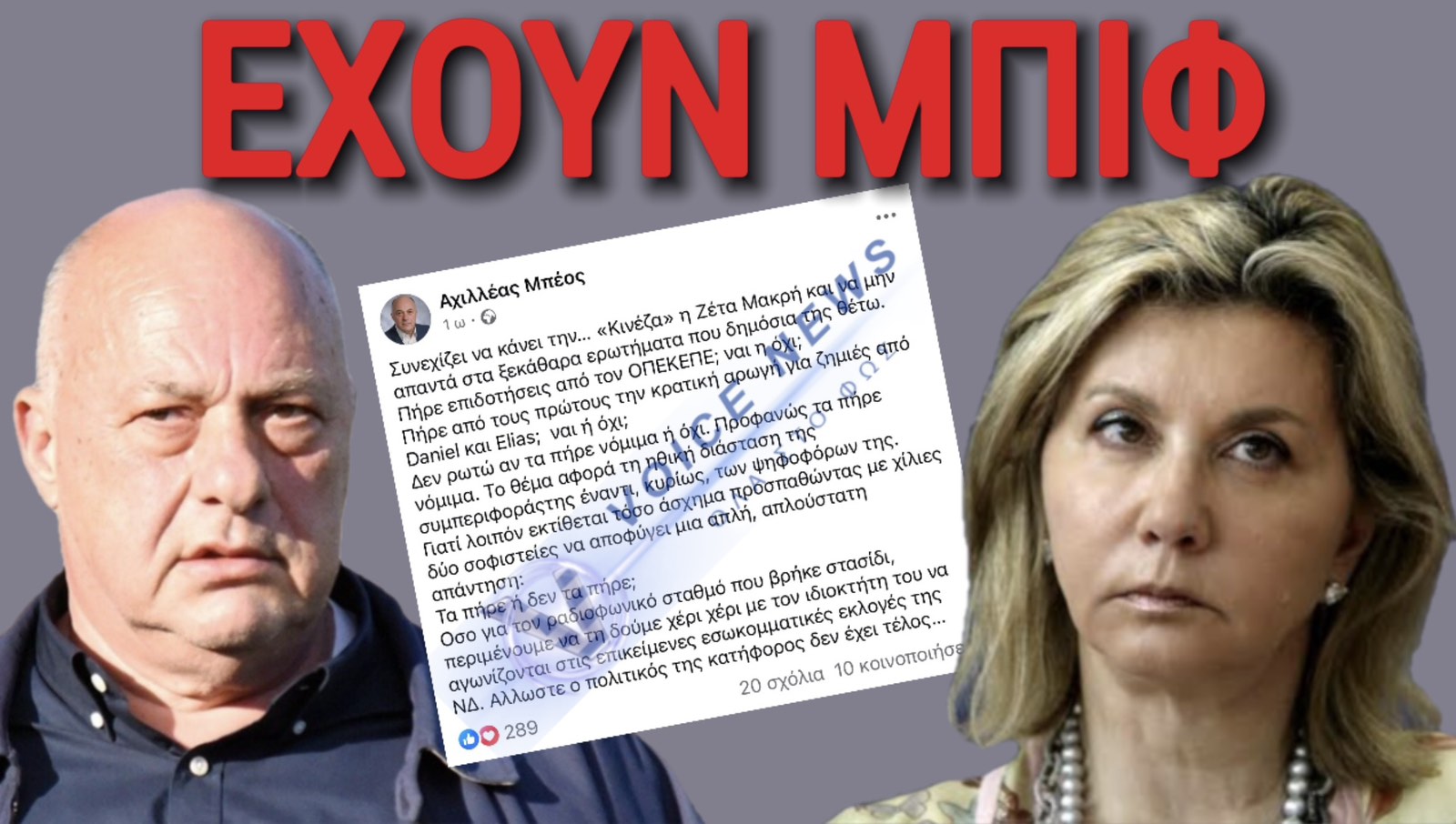 Ο ΜΠΕΟΣ ΚΑΡΦΩΝΕΙ ΤΗΝ ΥΦΥΠΟΥΡΓΟ ΤΟΥ ΜΗΤΣΟΤΑΚΗ ΖΕΤΤΑ ΜΑΚΡΗ! - Voice News