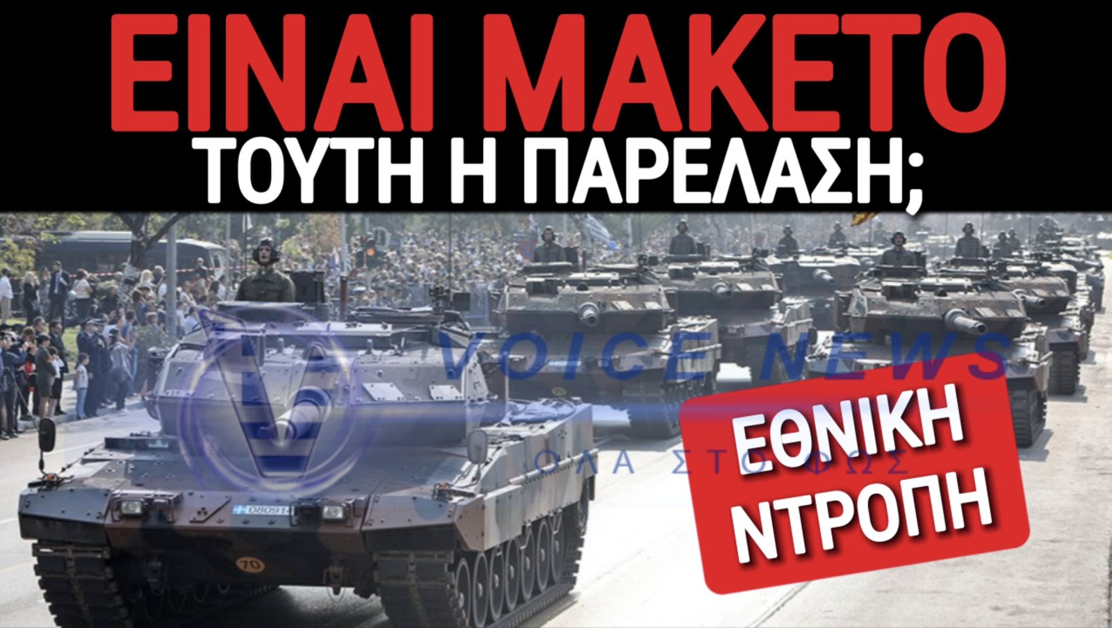 ΚΟΡΟΪΔΙΑ ΤΗΝ 28η ΟΚΤΩΒΡΙΟΥ! ΠΑΡΕΛΑΣΗ ΜΕ ΜΑΚΕΤΕΣ ΣΤΗ ΘΕΣΣΑΛΟΝΙΚΗ! ΚΛΑΙΕΙ ...