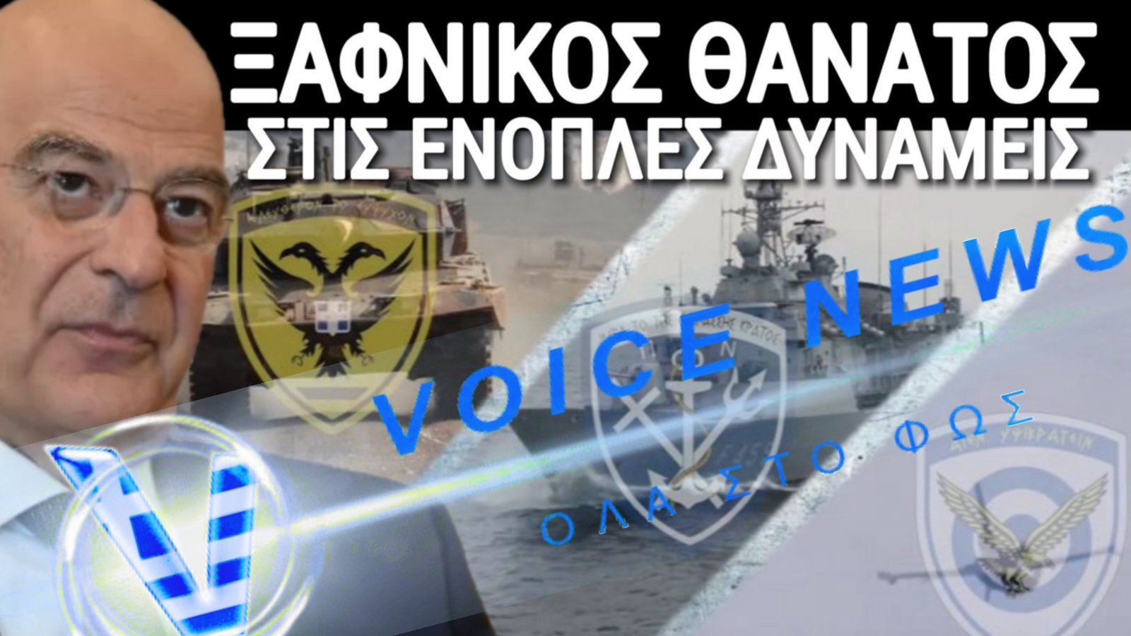 «ΞΑΦΝΙΚΟΣ ΘΑΝΑΤΟΣ»! ΑΛΗΘΕΙΑ ΚΥΡΙΕ ΔΕΝΔΙΑ;;; ΝΤΡΟΠΗ! - Voice News