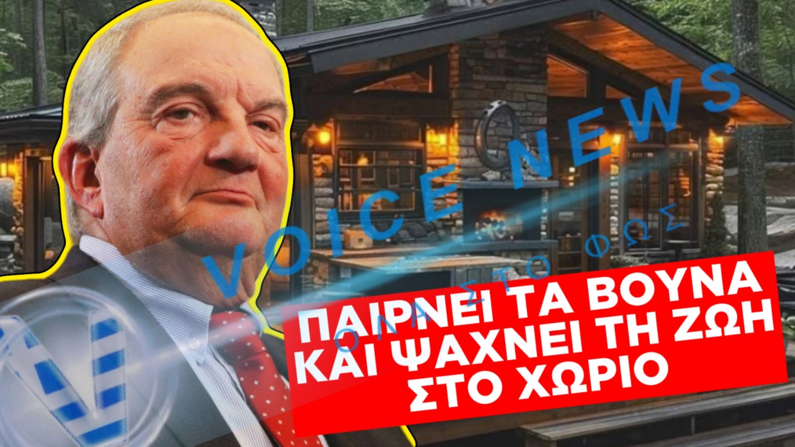 ΑΛΛΟΙ ΠΕΡΙΜΕΝΟΥΝ ΝΑ ΑΝΑΛΑΒΕΙ ΠΡΩΤΟΒΟΥΛΙΕΣ ΚΑΙ ΑΥΤΟΣ ΕΤΟΙΜΑΖΕΙ ΣΠΙΤΙ ΓΙΑ ...