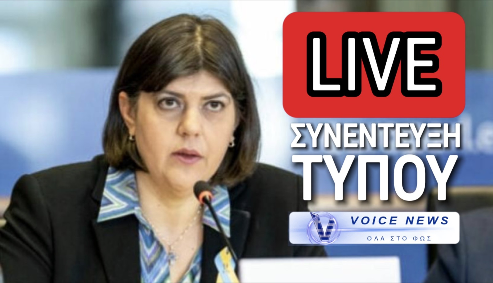 ΔΕΙΤΕ ΤΗΝ ΚΟΒΕΣΙ ΤΩΡΑ - Voice News