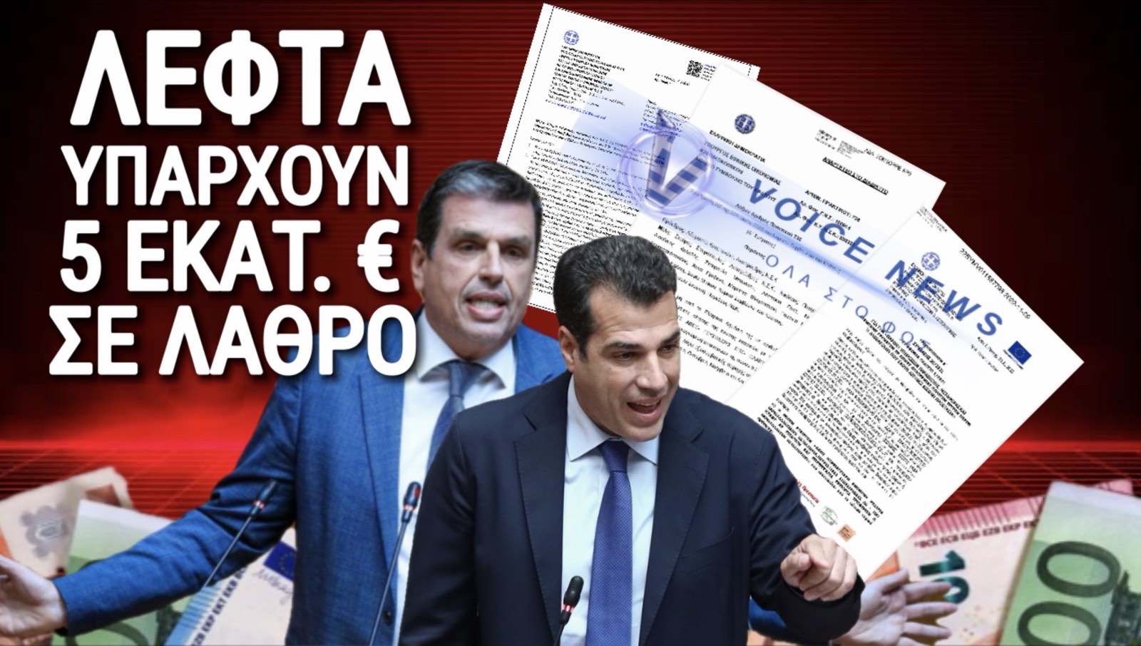 ΑΠΟΚΛΕΙΣΤΙΚΟ! ΛΑΘΡΟΣΚΑΝΔΑΛΟ ΚΑΙΡΙΔΗ ΠΛΕΥΡΗ 5.000.000€!!! - Voice News