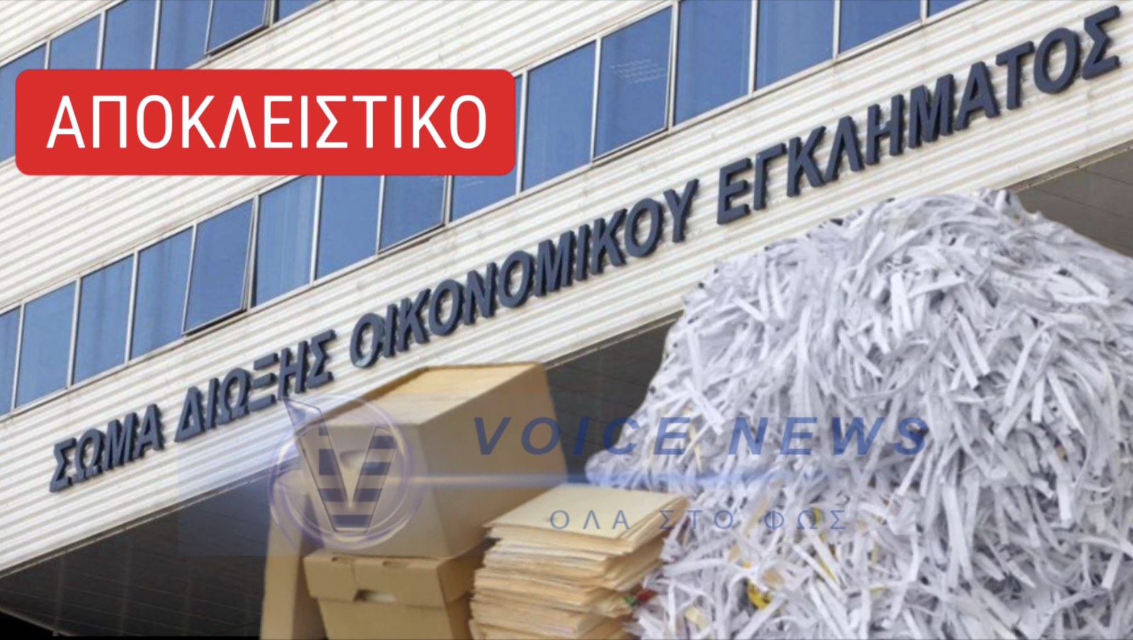 ΕΠΙΒΕΒΑΙΩΣΗ VOICENEWS! ΧΑΟΣ ΣΤΟ ΣΔΟΕ! ΠΟΙΟ ΚΑΙ ΓΙΑΤΙ ΚΑΤΕΣΤΡΕΦΑΝ ...