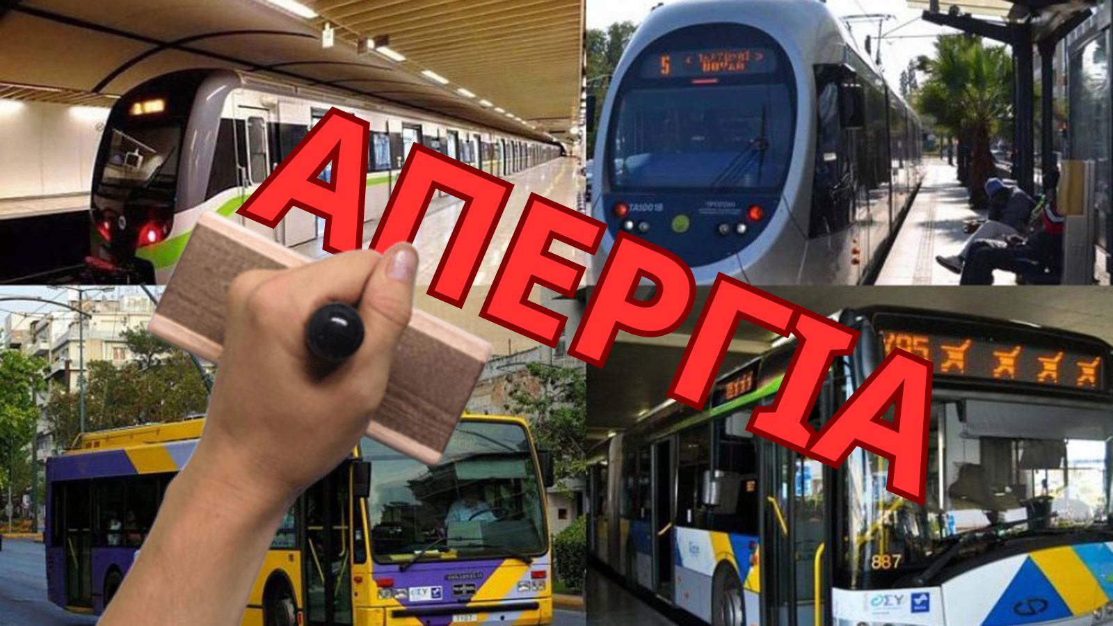 ΑΠΕΡΓΙΑ 14 ΟΚΤΩΒΡΙΟΥ - ΠΩΣ ΘΑ ΜΕΤΑΚΙΝΗΘΟΥΜΕ, ΔΕΙΤΕ ΕΔΩ! - Voice News