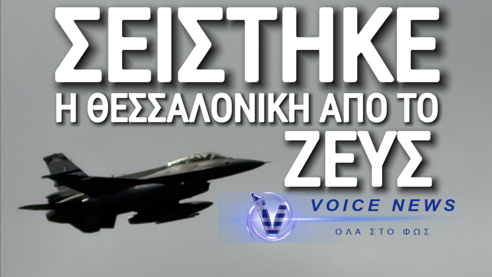 ΣΕΙΣΤΗΚΕ Η ΘΕΣΣΑΛΟΝΙΚΗ! ΣΥΓΚΛΟΝΙΣΤΙΚΟΣ Ο ΠΙΛΟΤΟΣ ΤΟΥ ΖΕΥΣ F16 ΣΤΗΝ ...