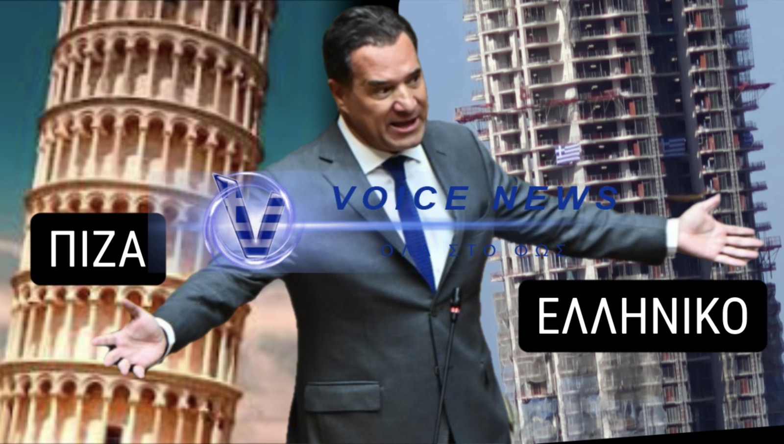 ΑΔΩΝΙ ΙΔΟΥ Ο ΠΥΡΓΟΣ ΤΗΣ "ΜΙΖΑΣ"!!! ΑΠΟ ΤΗΝ "ΜΙΖΑ" ΕΓΕΙΡΕ Ο ΠΥΡΓΟΣ ...