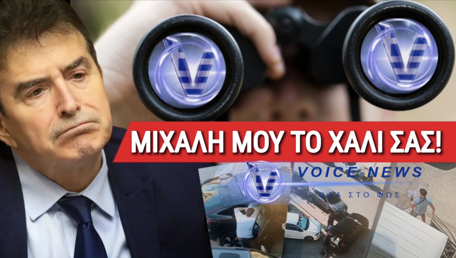 (ΒΙΝΤΕΟ, ΦΩΤΟ) ΒΟΥΛΕΥΤΗΣ ΜΕΤΑΤΡΕΠΕΙ ΑΣΤΥΝΟΜΙΚΟΥΣ ΣΕ ΧΑΜΑΛΗΔΕΣ ΚΑΙ ΤΟ ...