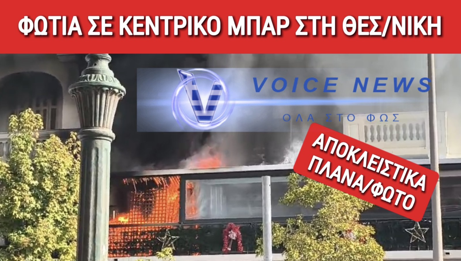 «ΕΚΤΑΚΤΟ» - ΦΩΤΙΑ ΤΩΡΑ ΣΤΗΝ ΛΕΩΦΟΡΟ ΝΙΚΗΣ ΣΤΗΝ ΘΕΣΣΑΛΟΝΙΚΗ ...