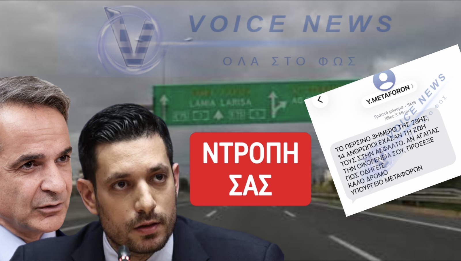 SMS ΤΡΟΜΟΥ ΑΠΟ ΤΗ ΝΔ ΣΕ ΕΚΑΤΟΜΜΥΡΙΑ ΕΛΛΗΝΕΣ! ΤΡΕΛΟ ΚΡΑΞΙΜΟ ΣΤΑ ΣΟΣΙΑΛ ...
