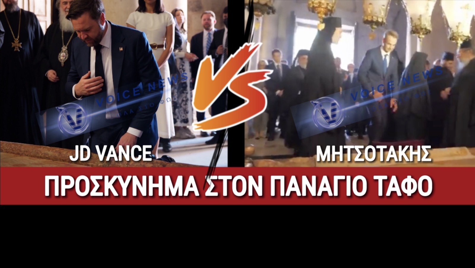 ΒΙΝΤΕΟ ΚΟΛΑΦΟΣ! JD VANCE VS ΜΗΤΣΟΤΑΚΗΣ… ΑΛΛΟ ΝΑ ΔΗΛΩΝΕΙΣ ΧΡΙΣΤΙΑΝΟΣ ΚΑΙ ...