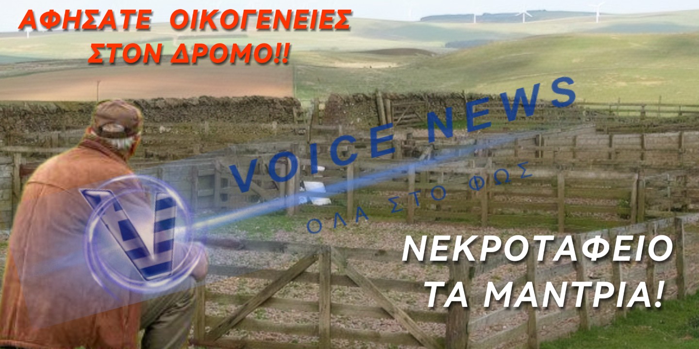 ΣΟΚ ΓΙΑ ΚΤΗΝΟΤΡΟΦΟ: ΜΠΑΙΝΕΙ ΣΤΟ ΜΑΝΤΡΙ ΚΑΙ ΑΝΤΙΚΡΙΖΕΙ ΟΛΑ ΤΑ ΖΩΑ ...