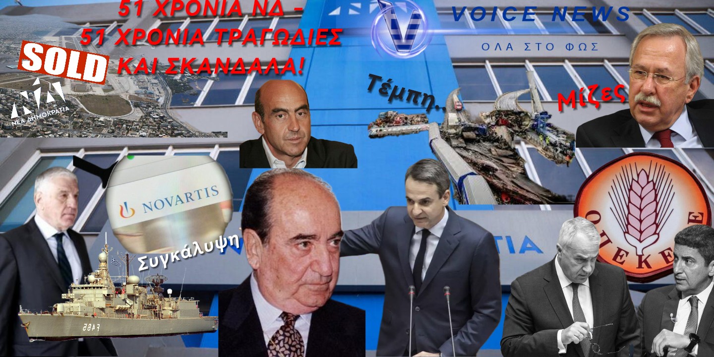 51 ΧΡΟΝΙΑ Ν.Δ. - 51 ΧΡΟΝΙΑ ΣΚΑΝΔΑΛΑ! - Voice News