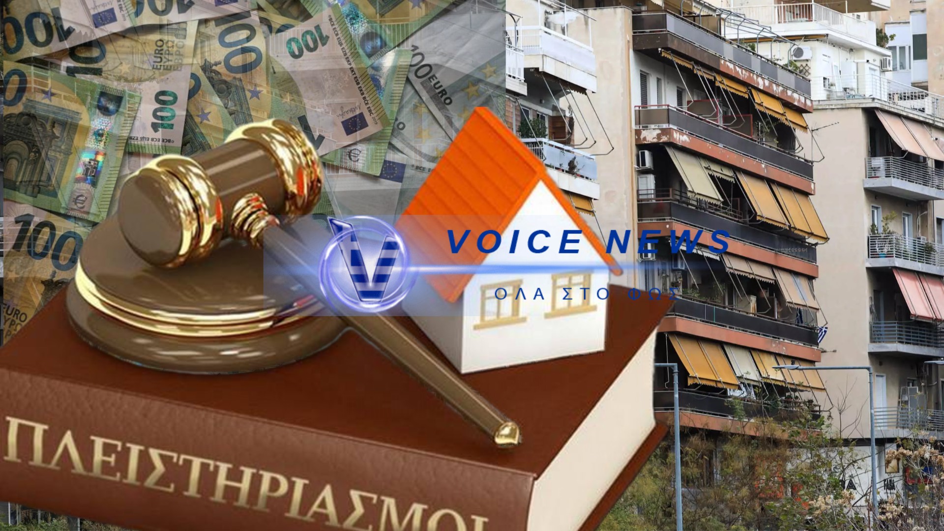 ΣΟΥ ΠΑΙΡΝΟΥΝ ΤΟ ΣΠΙΤΙ ΚΑΙ ΣΥΝΕΧΙΖΟΥΝ ΝΑ ΣΕ ΚΥΝΗΓΑΝΕ...ΧΡΗΣΙΜΕΣ ΟΔΗΓΙΕΣ ...