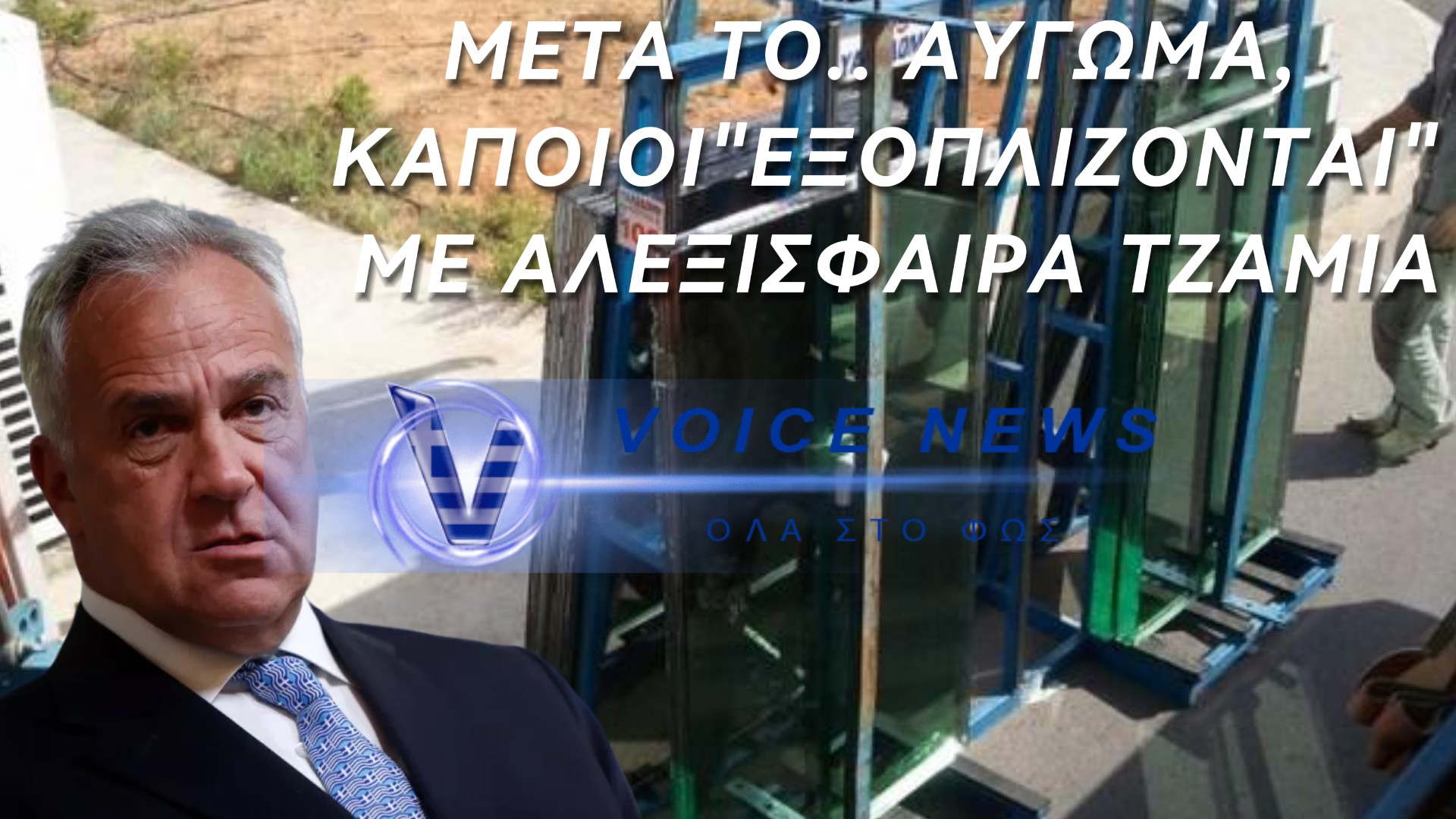 ΜΕΤΑ ΤΟ ΑΥΓΩΜΑ ΤΟΥ ΜΑΚΗ ΠΟΛΙΤΙΚΟΣ ΠΑΡΑΓΓΕΙΛΕ ΑΛΕΞΙΣΦΑΙΡΑ ΤΖΑΜΙΑ ΣΤΟ ...