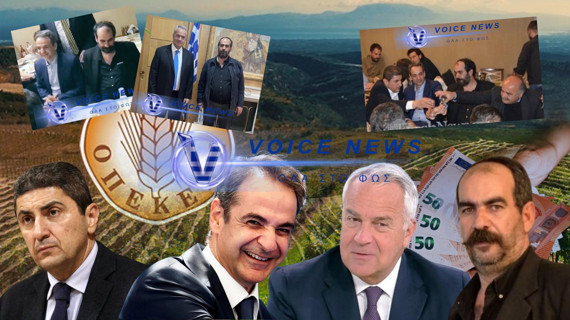 ΟΠΕΚΕΠΕ ΚΑΙ ΝΔ: ΦΩΤΟΓΡΑΦΙΕΣ ΝΤΡΟΠΗΣ! ΠΟΣΟ ΑΚΟΜΑ ΘΑ ΚΛΕΒΕΤΕ; - Voice News