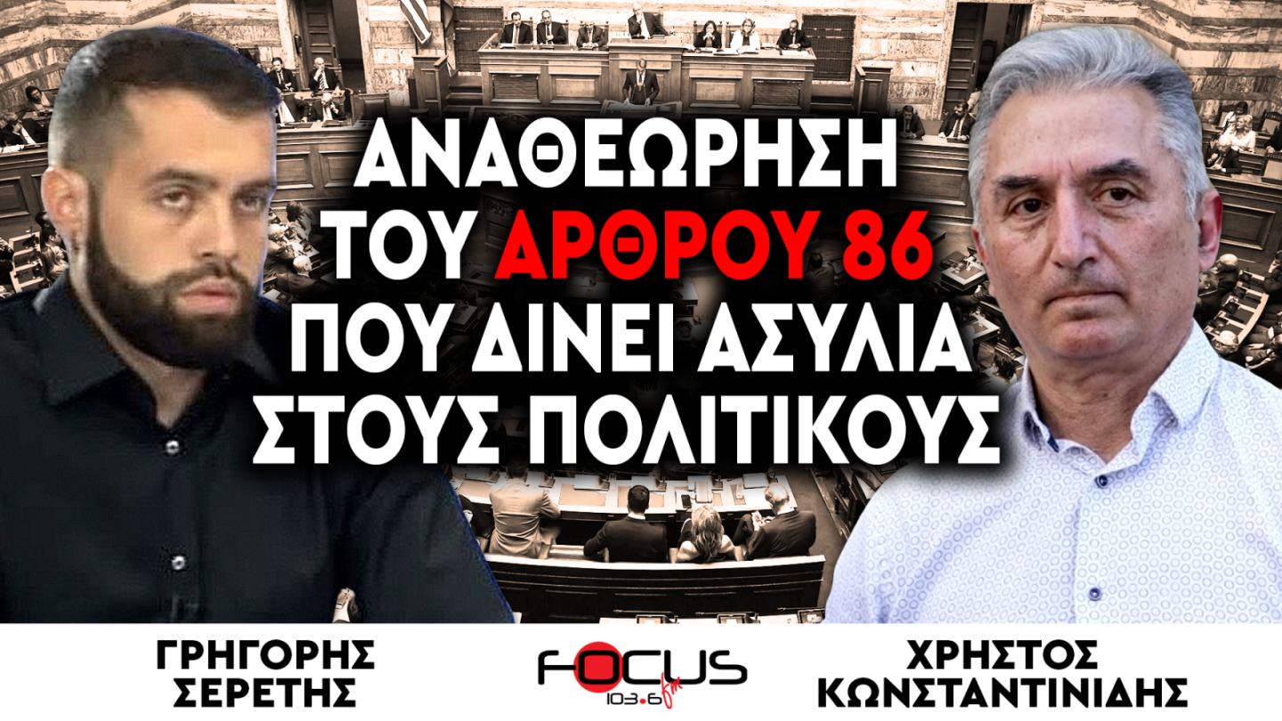 ΣΕΡΕΤΗΣ-ΚΩΝΣΤΑΝΤΙΝΙΔΗΣ: ΑΝΑΘΕΩΡΗΣΗ ΤΟΥ ΑΡΘΡΟΥ 86 ΠΟΥ ΔΙΝΕΙ ΑΣΥΛΙΑ ΣΤΟΥΣ ...