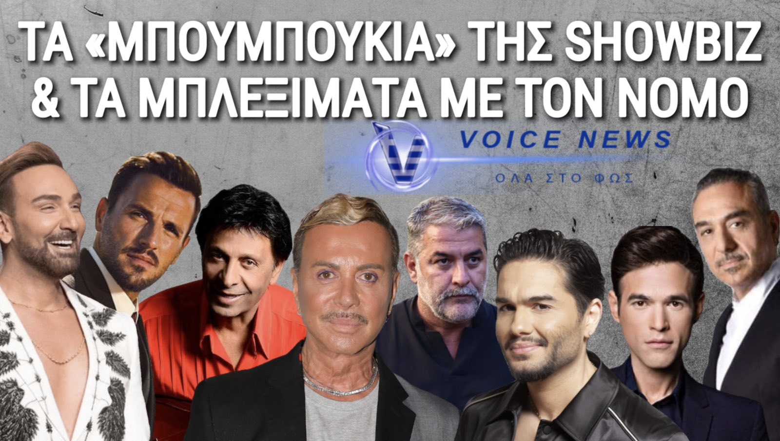 ΤΑ ΜΠΟΥΜΠΟΥΚΙΑ ΤΗΣ ΕΛΛΗΝΙΚΗΣ SHOW BIZ! ΟΤΑΝ Η ΛΑΜΨΗ ΣΥΝΑΝΤΑ ΤΑ ΣΚΑΝΔΑΛΑ ...