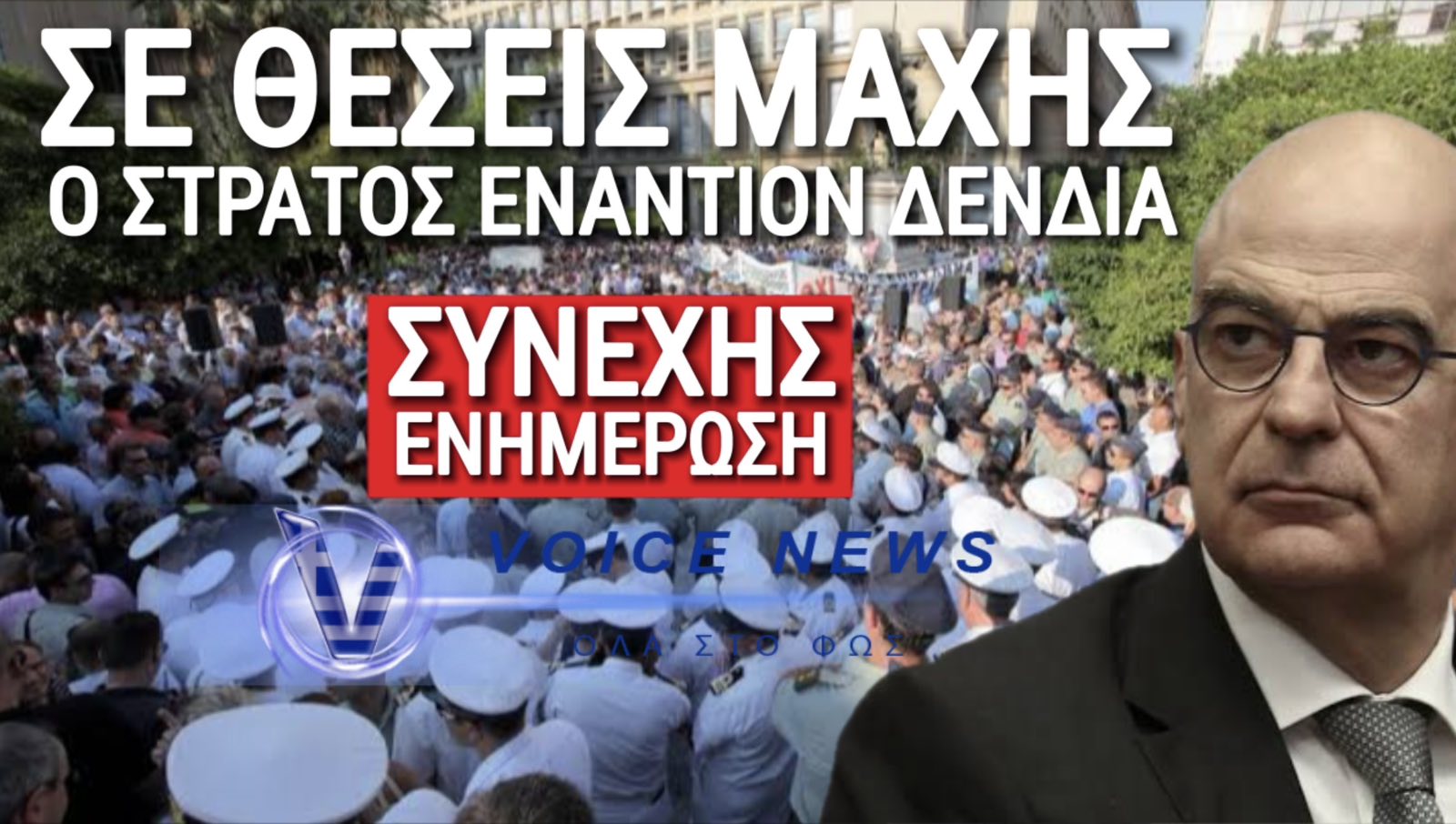 ΔΕΝΔΙΑ ΕΡΧΟΝΤΑΙ! ΣΕ ΘΕΣΕΙΣ ΜΑΧΗΣ ΟΙ ΣΤΡΑΤΙΩΤΙΚΟΙ ΜΑΣ! ΑΠΟΚΛΕΙΣΤΙΚΑ ...