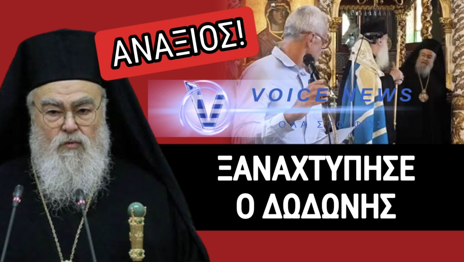 (ΒΙΝΤΕΟ ΚΑΙ ΦΩΤΟ) ΤΟ ΤΕΡΜΑΤΙΣΕ Ο ΔΩΔΩΝΗΣ ΧΡΥΣΟΣΤΟΜΟΣ! ΕΠΙΤΕΘΗΚΕ ΣΕ ...
