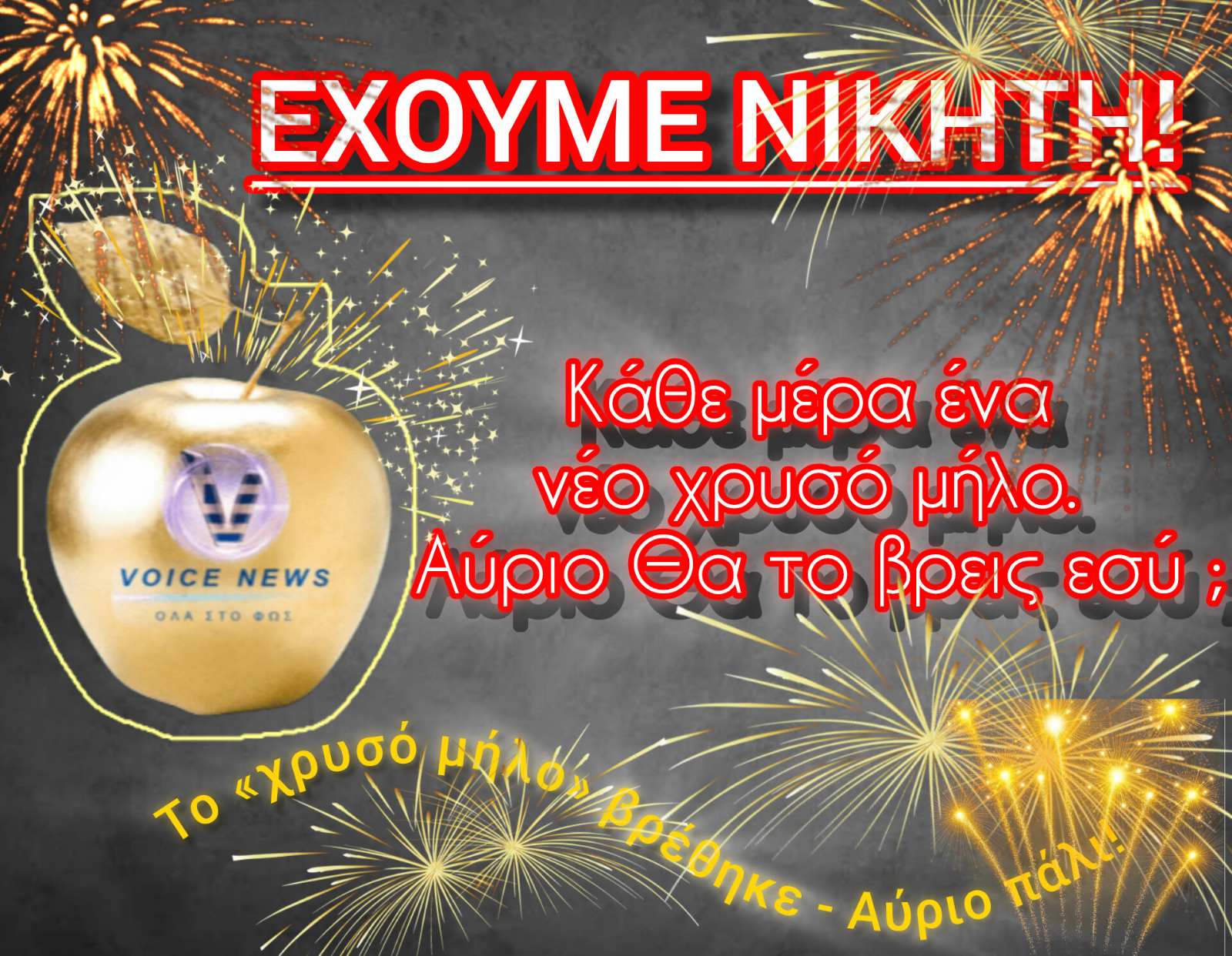 ΝΕΑ ΤΥΧΕΡΗ ΣΤΟ «ΧΡΥΣΟ ΜΗΛΟ» ΤΟΥ VOICENEWS: Η ΒΑΛΕΝΤΙΝΑ ΑΣΗΜΑΚΟΠΟΥΛΟΥ ...