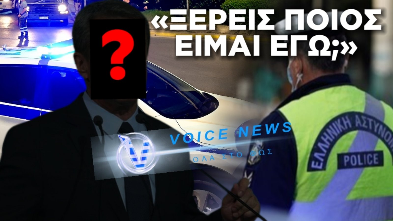 ΠΑΛΙ ΕΣΥ; ΓΙΑ ΔΕΥΤΕΡΗ ΦΟΡΑ ΣΥΝΕΛΗΦΘΗ Ο ΓΙΟΣ ΥΠΟΥΡΓΟΥ! - Voice News