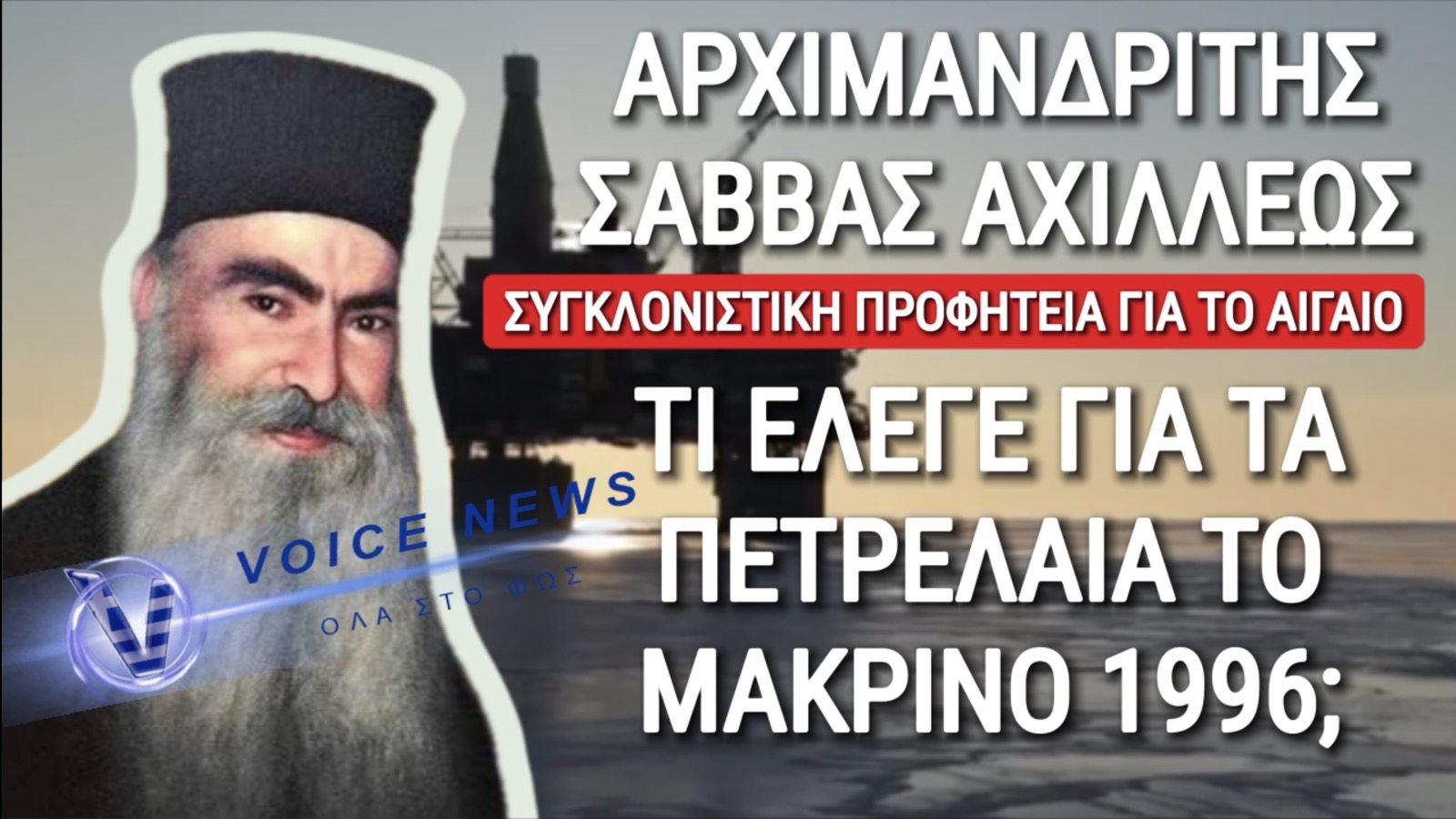 ΣΥΓΚΛΟΝΙΣΤΙΚΟ ΗΧΗΤΙΚΟ! ΑΚΟΥΣΤΕ ΤΙ ΕΛΕΓΕ ΠΡΙΝ ΑΠΟ 29 ΧΡΟΝΙΑ Ο ΠΑΤΕΡΑΣ ...