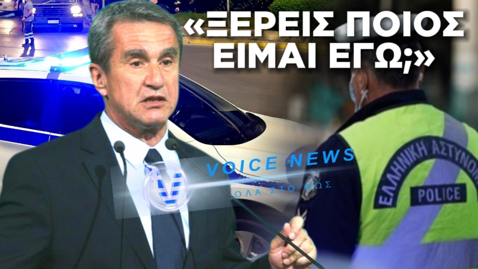 ΠΑΛΙ ΕΣΥ; ΓΙΑ ΔΕΥΤΕΡΗ ΦΟΡΑ ΣΥΝΕΛΗΦΘΗ Ο ΓΙΟΣ ΥΠΟΥΡΓΟΥ! - Voice News