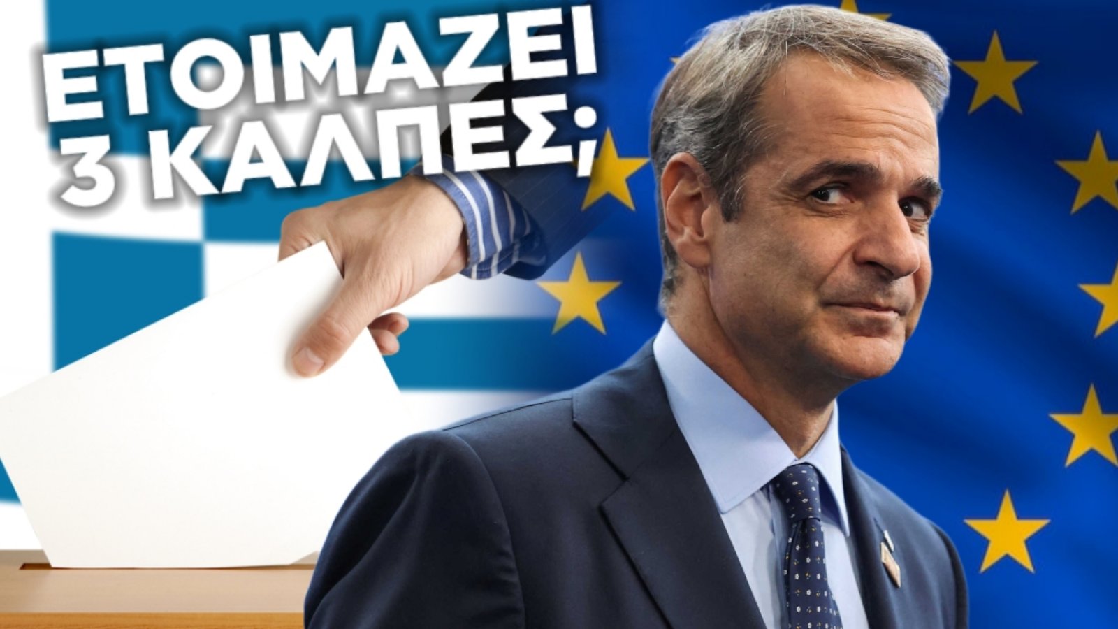 ΧΡΟΝΙΑ ΕΚΛΟΓΩΝ ΤΟ 2026...ΚΑΙ ΜΑΛΙΣΤΑ ΠΟΛΛΩΝ! ΣΤΟΧΟΣ ΤΟΥ ΜΗΤΣΟΤΑΚΗ Η ...