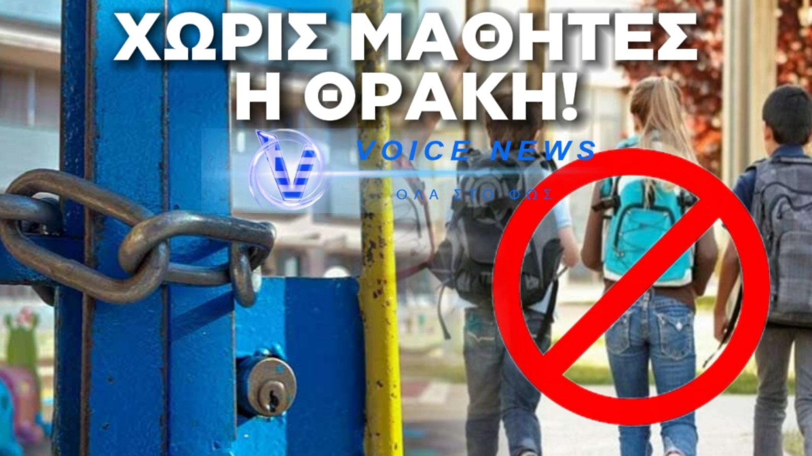 KATEBAZOYN ΡΟΛΑ ΤΑ ΣΧΟΛΕΙΑ ΣΤΟΝ ΕΒΡΟ-ΜΑΘΗΤΕΣ ΜΕΤΡΙΟΥΝΤΑΙ ΣΤΑ ΔΑΧΤΥΛΑ ...