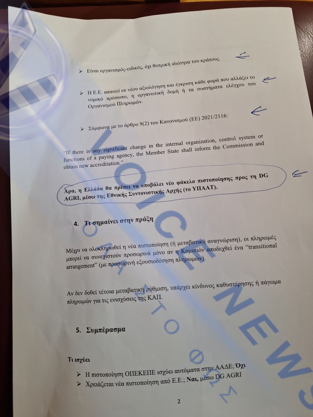 ΑΠΟΚΛΕΙΣΤΙΚΗ ΕΙΔΗΣΗ ΑΥΤΗ ΕΙΝΑΙ Η ΑΛΗΘΕΙΑ ΓΙΑ ΤΗ ΜΕΤΑΦΟΡΑ ΤΟΥ ΟΠΕΚΕΠΕ ...