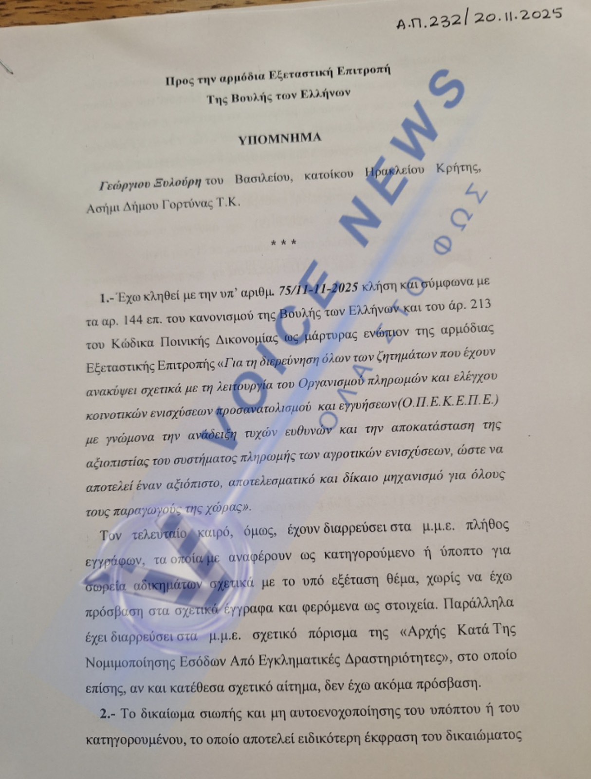 ΑΠΟΚΛΕΙΣΤΙΚΟ VOICENEWS: ΙΔΟΥ ΤΟ ΥΠΟΜΝΗΜΑ ΤΟΥ «ΦΡΑΠΕ» ΠΟΥ ΕΒΑΛΕ ΤΗΝ ΟΥΡΑ ...