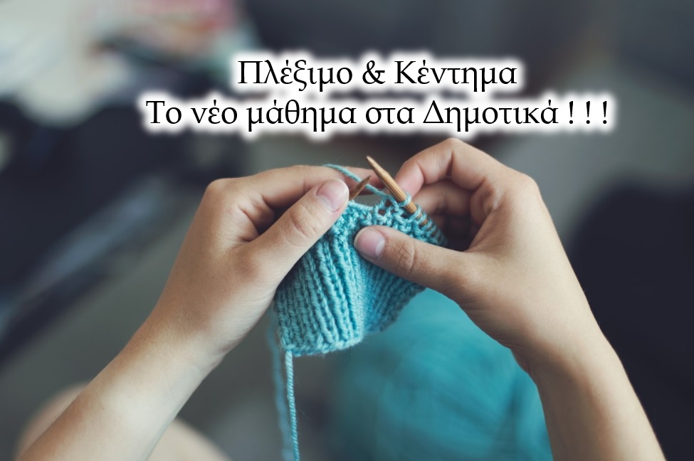 Πλέξιμο & Κέντημα: Το νέο μάθημα στα Δημοτικά ! ! ! - Voice News